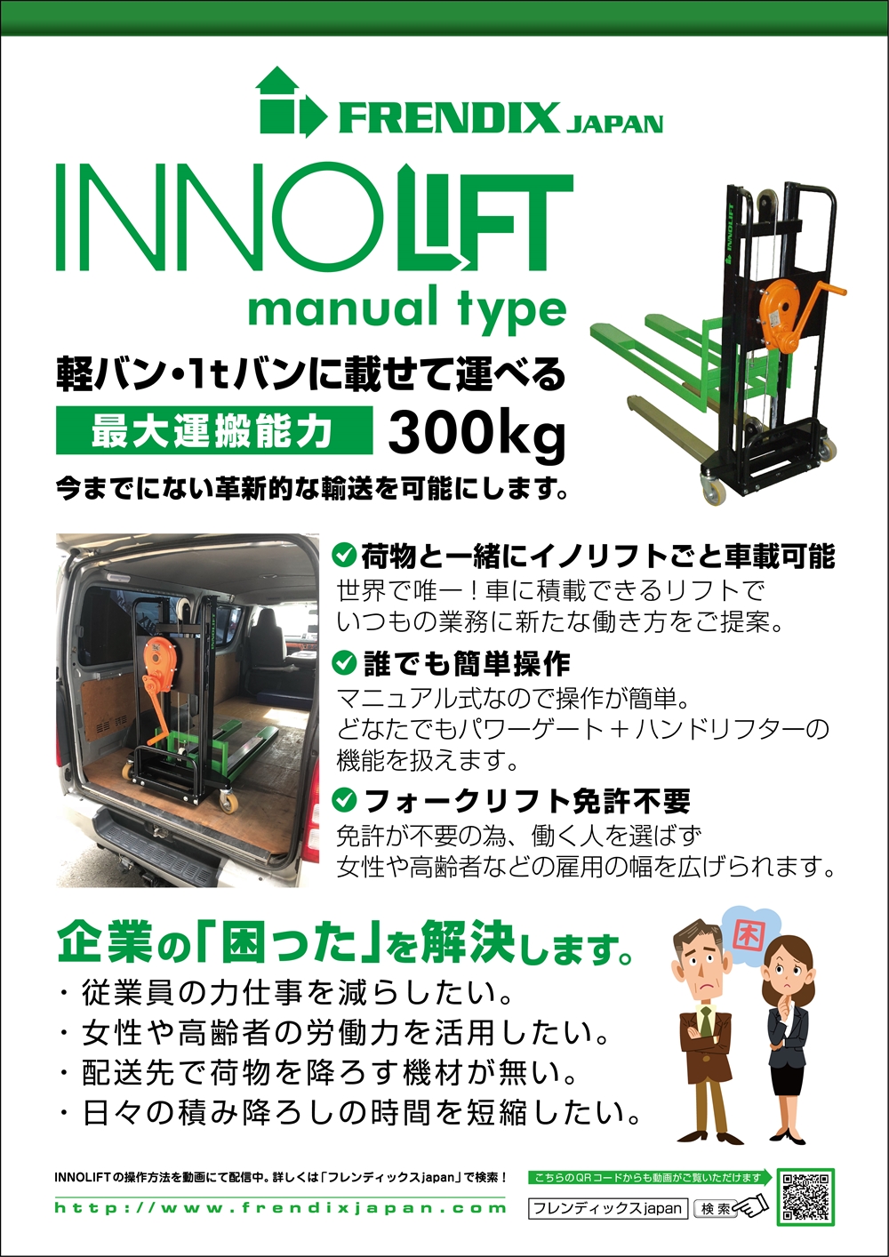 INNOLIFT manual typのカタログ | FRENDIX JAPAN