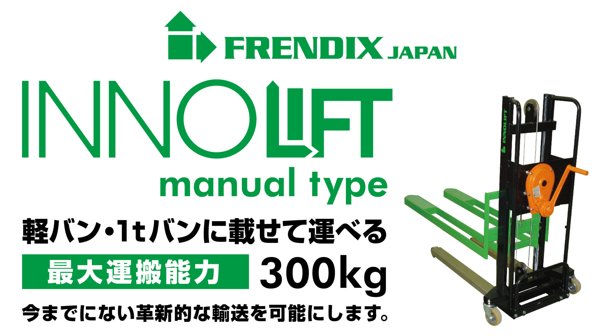 INNOLIFT manual typeの製品情報 | FRENDIX JAPAN